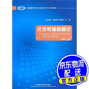 全国翻译硕士学位（MTI）系列教材：计算机辅助翻译