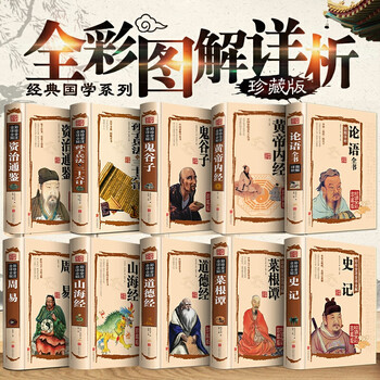 国学经典书籍全套10册论语周易山海经道德经史记菜根谭鬼谷子易经全书图解正版哲学原文原著全注