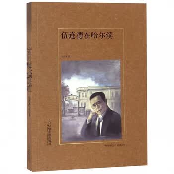 伍连德在哈尔滨/哈尔滨记忆系列丛书