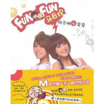 Funfun马后炮 9787020094134 弯弯 人民文学出版社