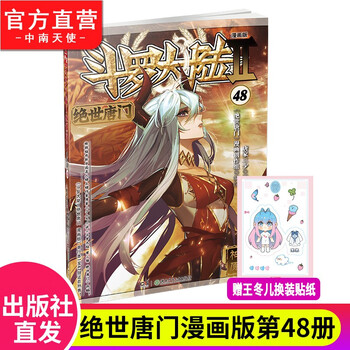 【官方直营】正版书籍 斗罗大陆2绝世唐门漫画版48 唐家三少著漫画全集斗罗大陆龙王传说漫画同系列