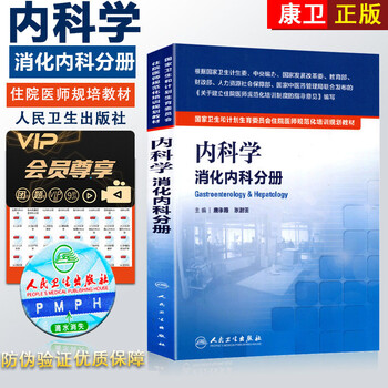 内科学 消化内科分册 住院医师 规培教材 人卫版 卫生和计划生育委员会 主编唐承薇 张澍田 人民卫生