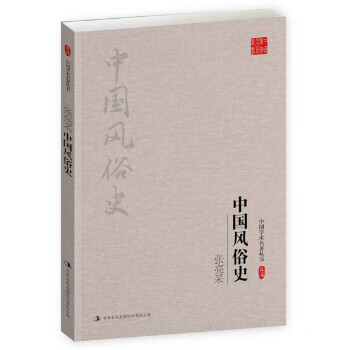 张亮采:中国风俗史 张亮采