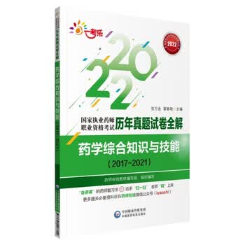 2022国家执业药师考试西药学综合历年真题试卷全解（2017~2021）
