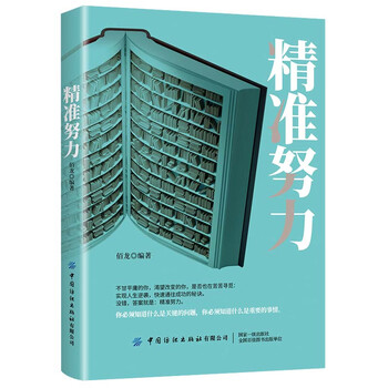 [正版图书]精准努力