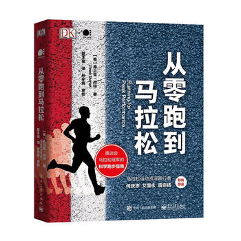 从零跑到马拉松 体育/运动 弗兰克·肖特 电子工业出版社 9787121390340