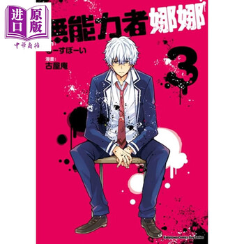 漫画 无能力者娜娜 3 古屋庵 台版漫画 角川