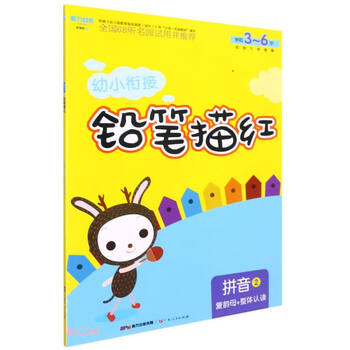 拼音(2复韵母+整体认读学前3-6岁)/幼小衔接铅笔描红