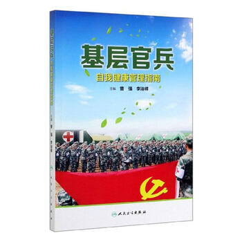 基层官兵自我健康管理指南 曾强 医学 9787117298230