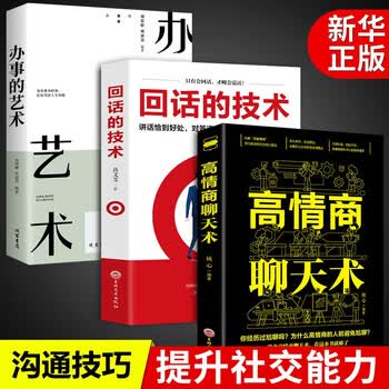 回话的技术口才三绝礼仪学办事艺术说话技巧幽默沟通学会拒绝提高情商人际社交语言组织表达力提升书 办事+回话+聊天