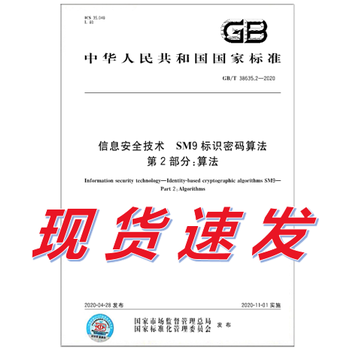 GB/T 38635.2-2020 信息安全技术 SM9标识密码算法 第2部分：算法