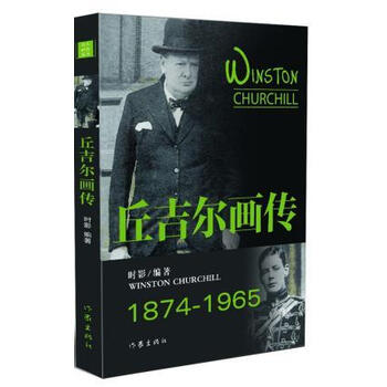 1874-1965-丘吉尔画传 时影 传记 9787506383691