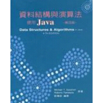 台版【现货】数据结构与算法：使用JAVA(第四版)