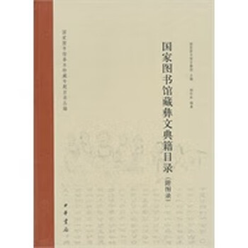 国家图书馆藏彝文典籍目录(附图录)精 国家图书馆古籍馆,杨怀珍著 9787101074154 中华书