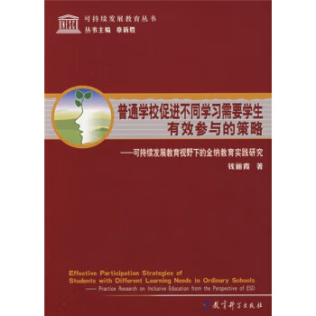 普通学校促进不同学习需要学生有效参与的策略:可持续发展教育视野下的全纳教育实践研究 钱丽霞 教育科学
