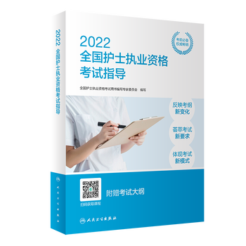 轻松过人卫版护考2022 护士资格证考试用书护资轻松过护考复习资料护考历年真题全国护士执业资格证考试 【考试指导】单本