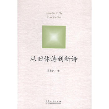 从旧体诗到新诗 吕家乡 文学 9787209087858