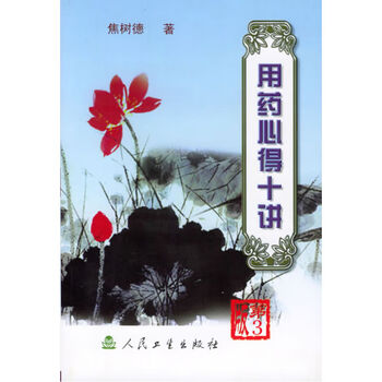 正版 用药心得十讲（第三版） 焦树德 9787117063425 人民卫生出版社