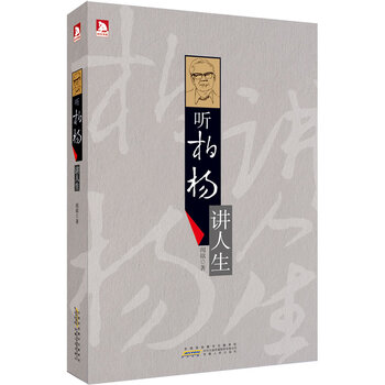 听柏杨讲人生【正版图书】