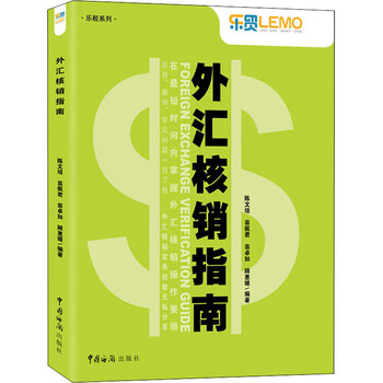 外汇核销指南