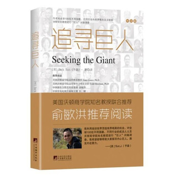 追寻巨人(中文版) [Seeking the Giant] 中央编译出版社