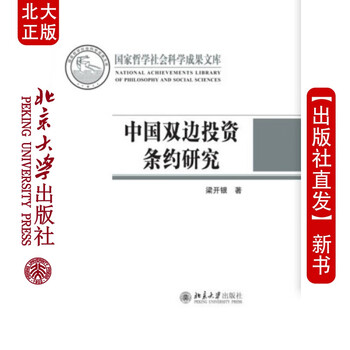现货中国双边投资条约研究
