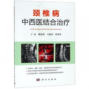 颈椎病中西医结合治疗