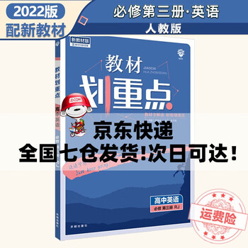 配新教材】2022新版高中教材划重点高一必修二人教版 英语必修第三册RJ人教版 划重点高一下册课本同步练习册