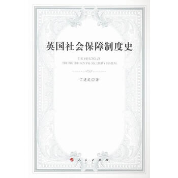 英国社会保障制度史 丁建定 法律 9787010151229