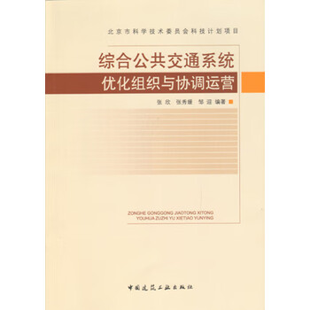 综合公共交通系统优化组织与协调运营
