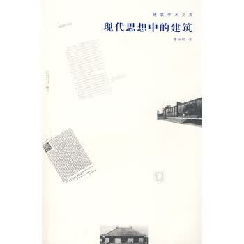 现代思想中的建筑