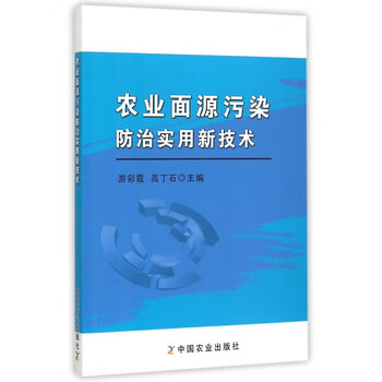 农业面源污染防治实用新技术