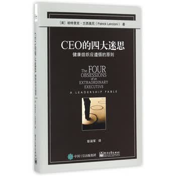 CEO的四大迷思(健康组织应遵循的原则)(精)