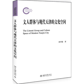 文人群体与现代天津的文化空间