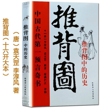 全新正版  图解推背图(从古至今说易经) 紫图 中国古代哲学预言书籍 星象书籍 周易易学类 推背图