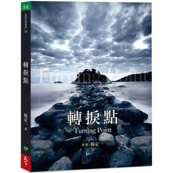 杨定一 转折点 天下生活 台版原版 心理励志