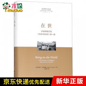 在世(评海德格尔的存在与时间第1篇)(精)/跨学科的理论与实践译丛/社会科学方法论