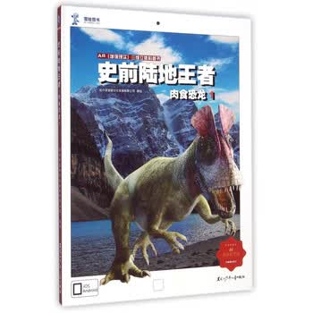 史前陆地**(肉食恐龙1)(精)/AR增强现实三维立体科普书