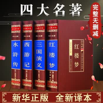 四大名著全套原著 文言文青少成人版必读古典名著 红楼梦三国演义水浒传西游记 四大名著