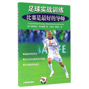 足球实战训练(比赛是*好的导师)
