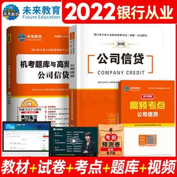 2022年银行从业人员资格证考试教材真题试卷个人理财银行业法律法规个人理财贷款公司信贷银行管理初级和VIP题库软件密卷班APP在线学习 公司信贷：教材试卷考点3册