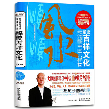 正版精装 解读吉祥文化顺风顺水 黄一真 中国吉祥物文化详解 运用 吉祥文化图典 书籍yx
