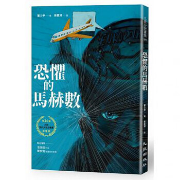 现货台版 恐惧的马赫数 儿童少儿趣味人气插画绘本