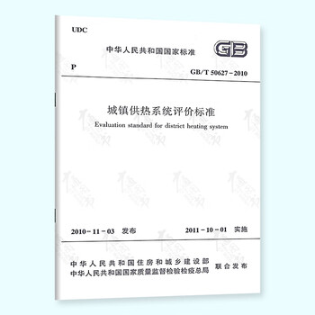 全新正版 GB/T 50627-2010城镇供热系统评价标准