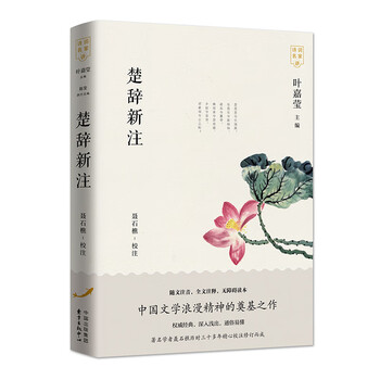 诗词名家讲：楚辞新注9787547316368