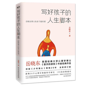 【包邮】全面解答孩子成长的心理问题书籍 写好孩子的人生脚本--岳晓东博士的亲子教育课