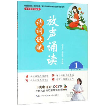 放声诵读:诗词歌赋(第1册)