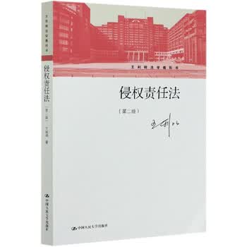 侵权责任法(第2版王利明法学教科书)