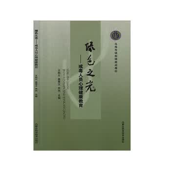 绿色之光：戒毒人员心理健康教育