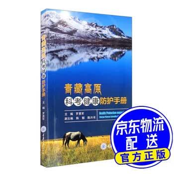 青藏高原科考健康防护手册
